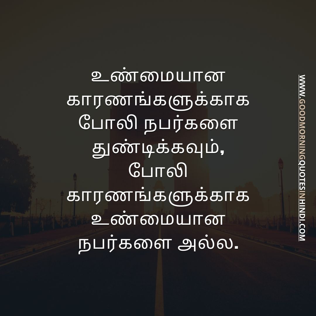 Adorable Selfish Fake Relationship Quotes in Tamil (in 2025)