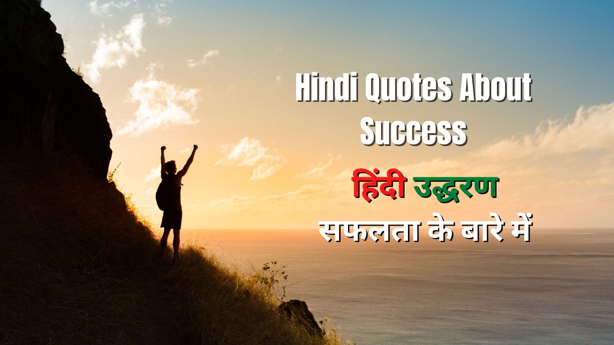 Best 60+ Hindi Quotes About Success - हिंदी में प्रेरक सफलता